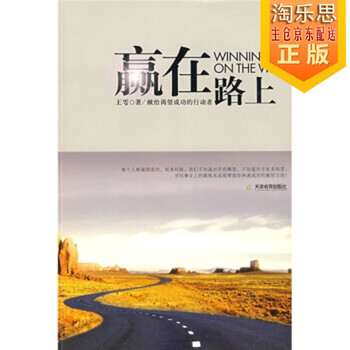 赢在路上(献给渴望成功的行动者)