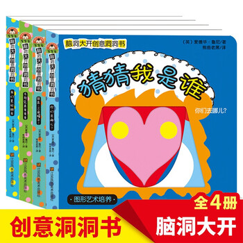 脑洞大开创意洞洞书第二辑全4册宝宝的一本脑洞大开创意书籍绘本0-3岁撕不烂早教启蒙书儿童立体翻翻书