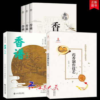 全5册：雅玩集 香乘 天地人三卷本+香谱外四种 +药香制作技艺 时雅莉 香药谱录 天香传