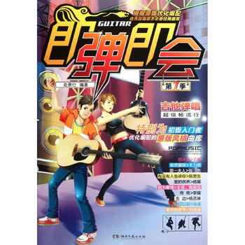 即弹即会:吉他弹唱超级畅流行(第1季)