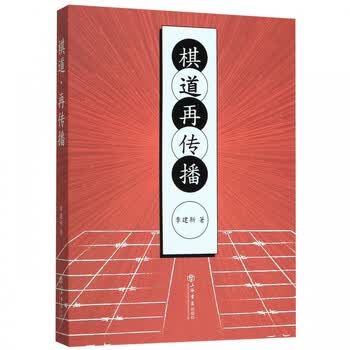 棋道再传播