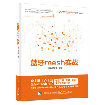 蓝牙mesh实战9787121374319电子工业茹忆