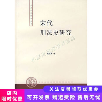 宋代刑法史研究