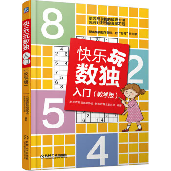 快乐玩数独.入门(教学版)