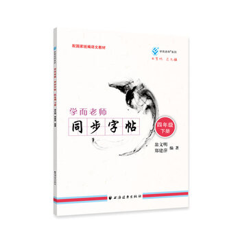 学而老师.同步字帖.四年级.下册