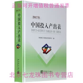 2017中国投入产出表（附光盘版）-