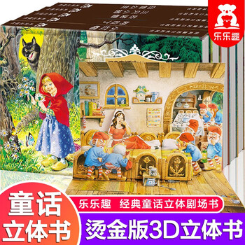 【正版包邮】经典童话立体剧场书 烫金版 全套5册 乐乐趣儿童3d场景格林童话立体翻翻图画故事书