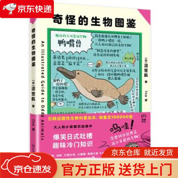 【自营发货 正版图书】奇怪的生物图鉴(日韩话题性科普绘本，俘获地球上全人类的心)【浦睿文化出品】 [日]沼笠航,Ina