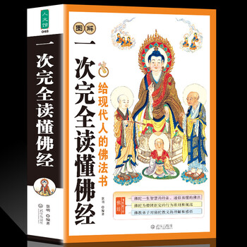 图解一次完全读懂佛经 佛学书籍 心经 金刚经 法华经 华严经 楞严经 六祖坛经 佛学经书研究佛法 佛