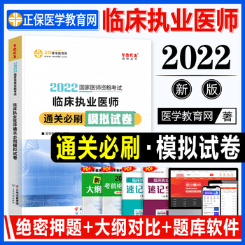 2022年正保医学教育网临床执业医师资格考试 临床执业医师考前冲刺通关必刷模拟试卷梦想成真系列