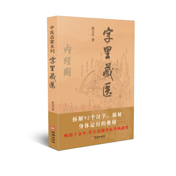字里藏医 新版 92个汉字教你养生秘诀从这本书开始 北京立品 徐文兵中医启蒙系列徐文斌的书 中医类藏医学书籍