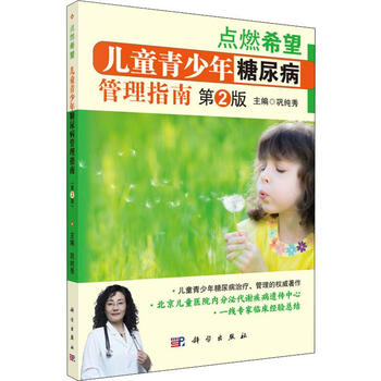 儿童青少年糖尿病管理指南 第2版