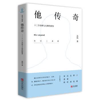 他传奇 ——十二个诗神与火神的替身