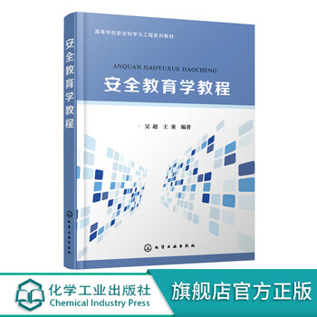 安全教育学教程 安全工程 安全应急管理 安全管理书籍 安全教育 安全培训 安全文化 高等院校安全工程