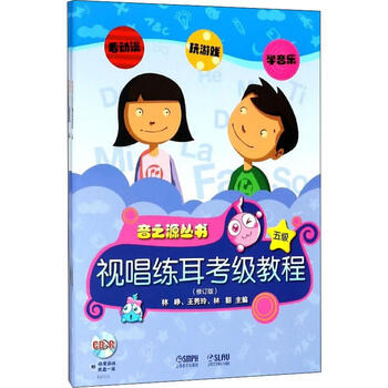 乐理·视唱练耳考级教程 五级(修订版)(2册)