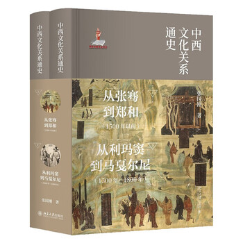 中西文化关系通史 张国刚 中国通史 历史书籍 世界历史书籍 中西方文化交往 北京大学出版社
