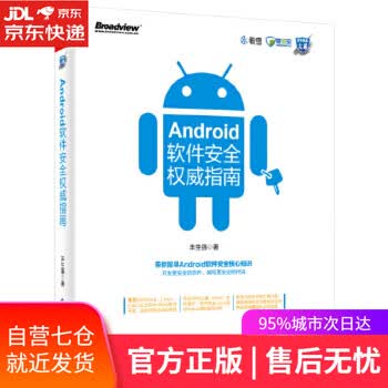 【正版图书】Android软件安全指南 丰生强 电子工业出版社