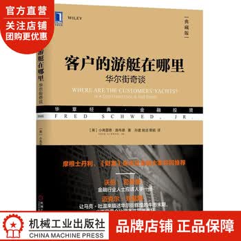 正版 客户的游艇在哪里:华尔街奇谈(典藏版)[美]小弗雷德 施韦德(Fr8053200