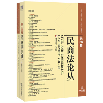 民商丛第58卷 梁慧星 法律出版社【正版图书】