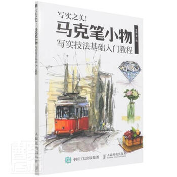写实之美(马克笔小物写实技法基础入门教程)李磊绘画9787115517432 钢笔画绘画技法教材普通