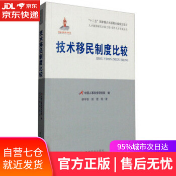 【正版图书】人才强国研究出版工程·国外人才发展丛书:技术移民制度比较 柳学智,熊缨 等 著,中国人事科学研究院