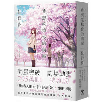 台版 我想吃掉你的胰脏（剧场动画特典版）
