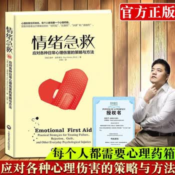 【支持正版】情绪急救-应对各种日常心理伤害的策略与方法 盖伊温奇博士著处理受伤的情绪抚慰情绪痛心理学