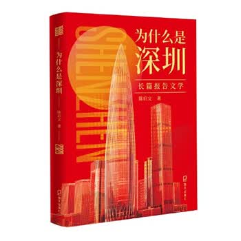 为什么是深圳 陈启文