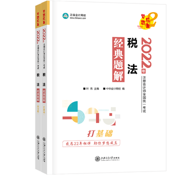 2022年注册会计师经典题解-税法
