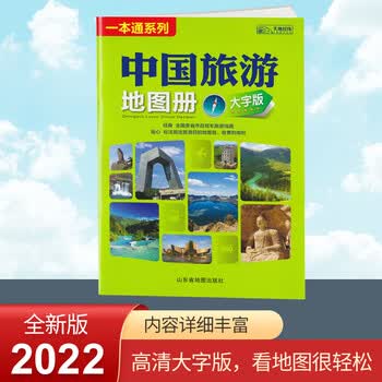 2022全新版 中国旅游地图册 大字版 全国各省市自驾车旅游线路 大幅面地图 清晰易读 中国旅游景点