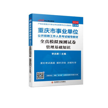 2019管理基础知识全真模拟预测试卷(中公版)/重庆市事业单位公开招聘工作人员考