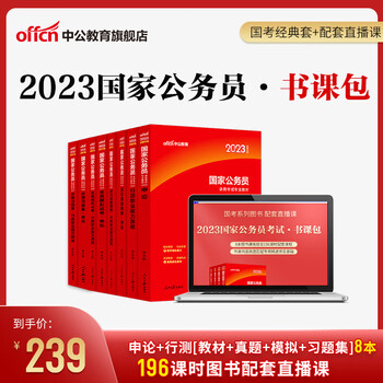 中公网校2023国家公务员考试用书笔试网课国考智学班书课包 申论行测教材真题模拟+网课 教材+直播课 已开课