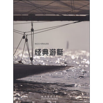 经典游艇 [德] 克劳斯（Krauss N.）,宋新疆,施璟,徐 9787543941458 上海科
