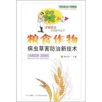 粮食作物病虫草害防治新技术【正版图书】