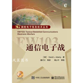 EW103：通信电子战 DavidL.Adamy著 电子工业出版社