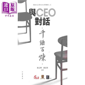 与CEO对话：千锤百炼 港台原版 陈志辉 谢冠东 中华书局(香港)