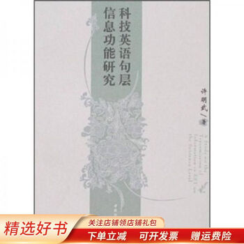 科技英语句层信息功能研究 许明武
