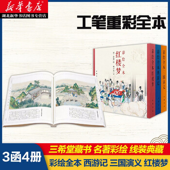 三希堂正版【藏书推荐】彩绘全本西游记+三国演义+红楼梦 全套3函4册 四大名著古本线装典藏版重彩作品