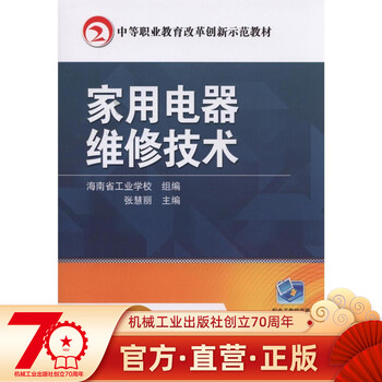 家用电器维修技术 张慧丽 中等职业教育改革创新示范教材