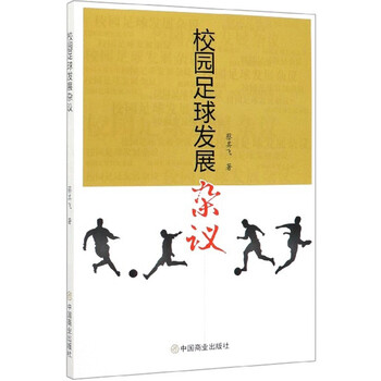 正版 校园足球发展杂议 9787520807791