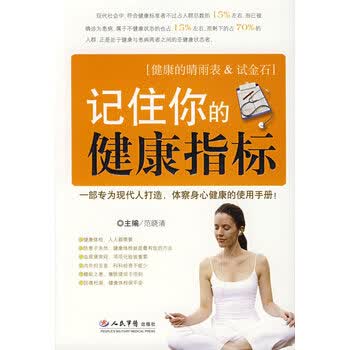 记住你的健康指标 范晓清 人民军医出版社【正版图书】