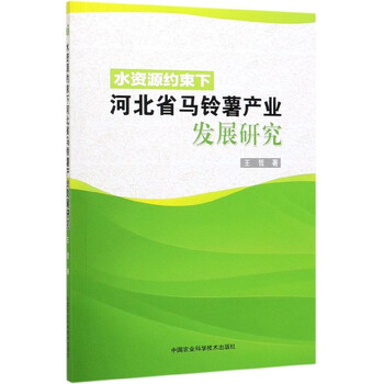 水资源约束下河北省马铃薯产业发展研究