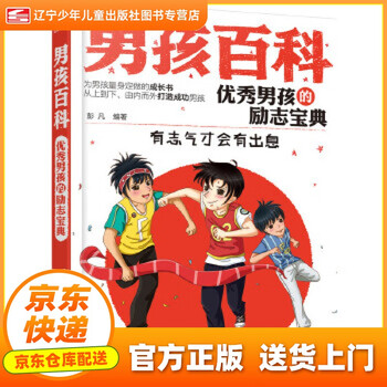 【自营京送 正版图书】男孩百科--优秀男孩的励志宝典 彭凡 化学工业出版社 97871222786