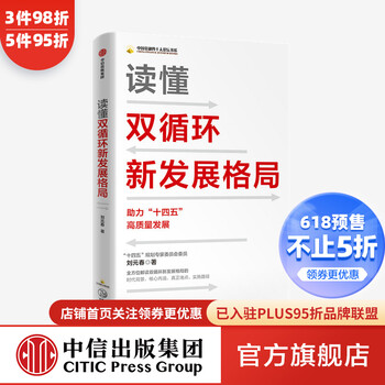 读懂双循环新发展格局 刘元春著 中信出版社图书