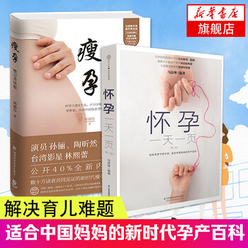 全2册 怀孕一天一页 第二版+瘦孕 孙俪林熙蕾陶昕然 备孕孕妇食谱保健营养书籍 怀孕吃什么孕期书籍
