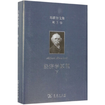 经济学原理(下)(精)/马歇尔文集