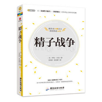 精子战争 (美)罗宾·贝克 李沛沂, 章蓓蕾 广东旅游出版社