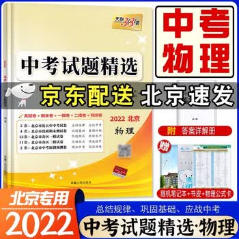 2022版天利38套中考试题精选物理北京版中考模拟试题汇编北京市各区模拟及真题精选备战2022中考