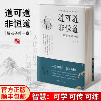 【道德经解义】道可道非恒道 解老子第一章 汕头大学出版社 程东著