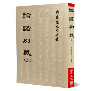 在途 南怀瑾 论语别裁(上) 老古